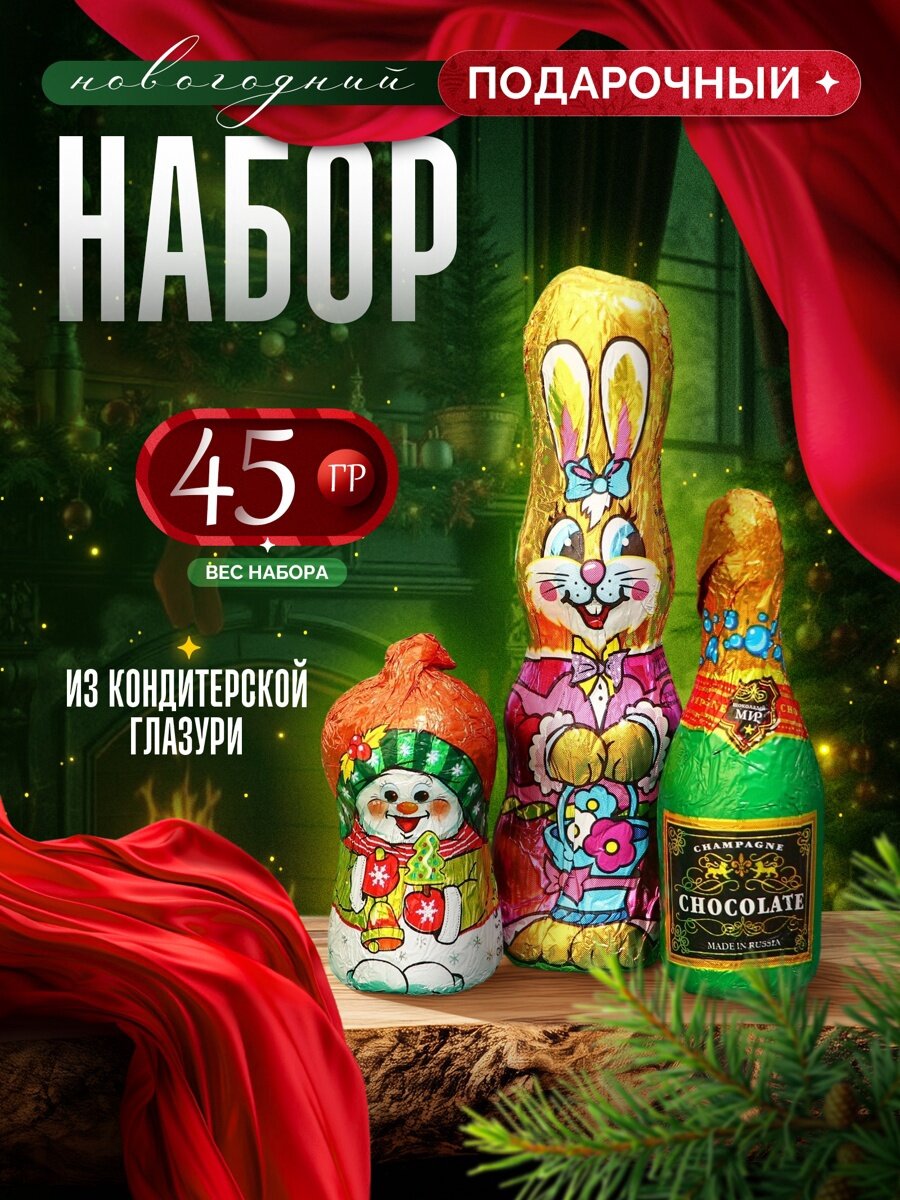 Набор фигурного шоколада "Новый год: Кролик с шампанским", 45 г