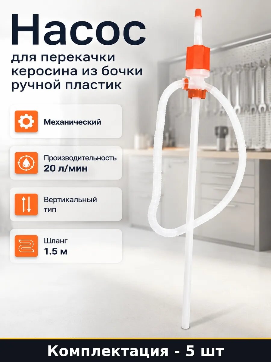 Набор Ручной насос для перекачки топлива и антифриза 5 шт
