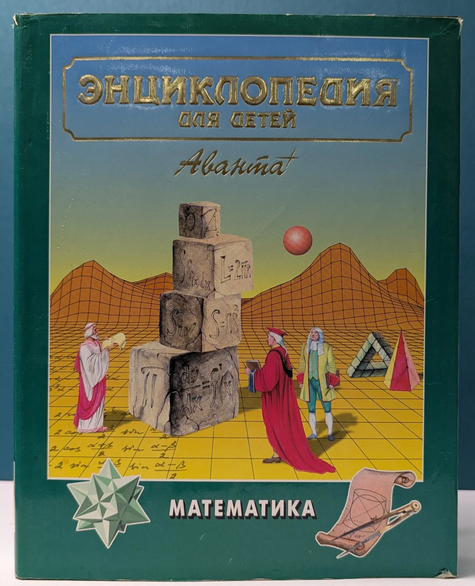 Энциклопедия для детей. Том 11. Математика Аксенова Мария Дмитриевна (ред.) 2000