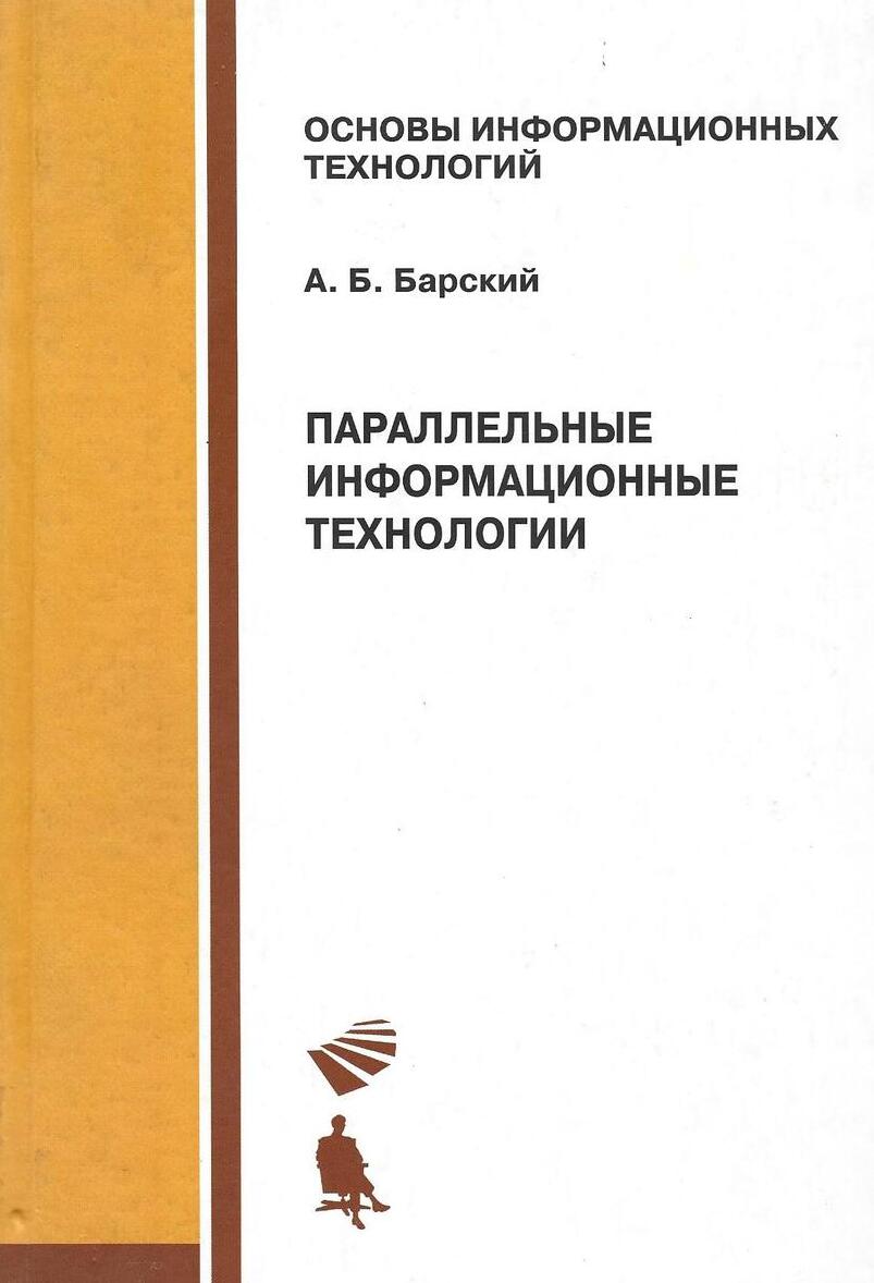 Параллельные информационные технологии