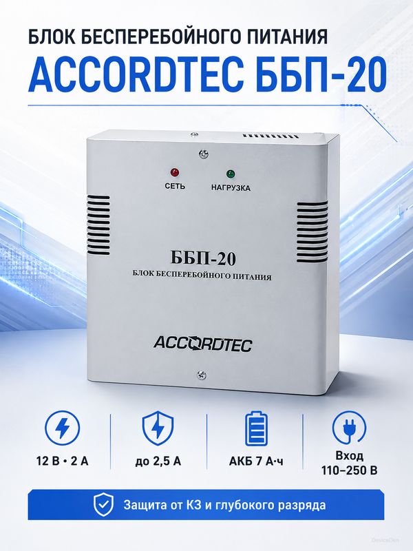 AccordTec ББП-20 источник бесперебойного питания, 12 В, 2,4 А макс, АКБ 7 А ч