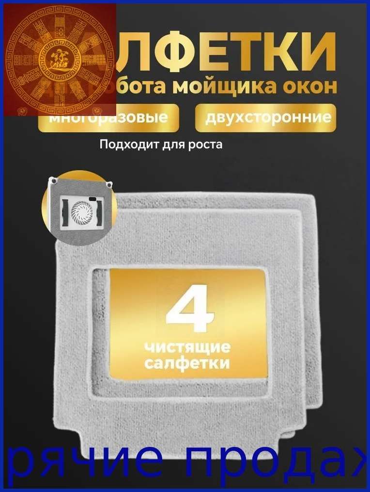 Салфетки тряпки сменные для робота мойщика окон из микрофибры, набор 4штук
