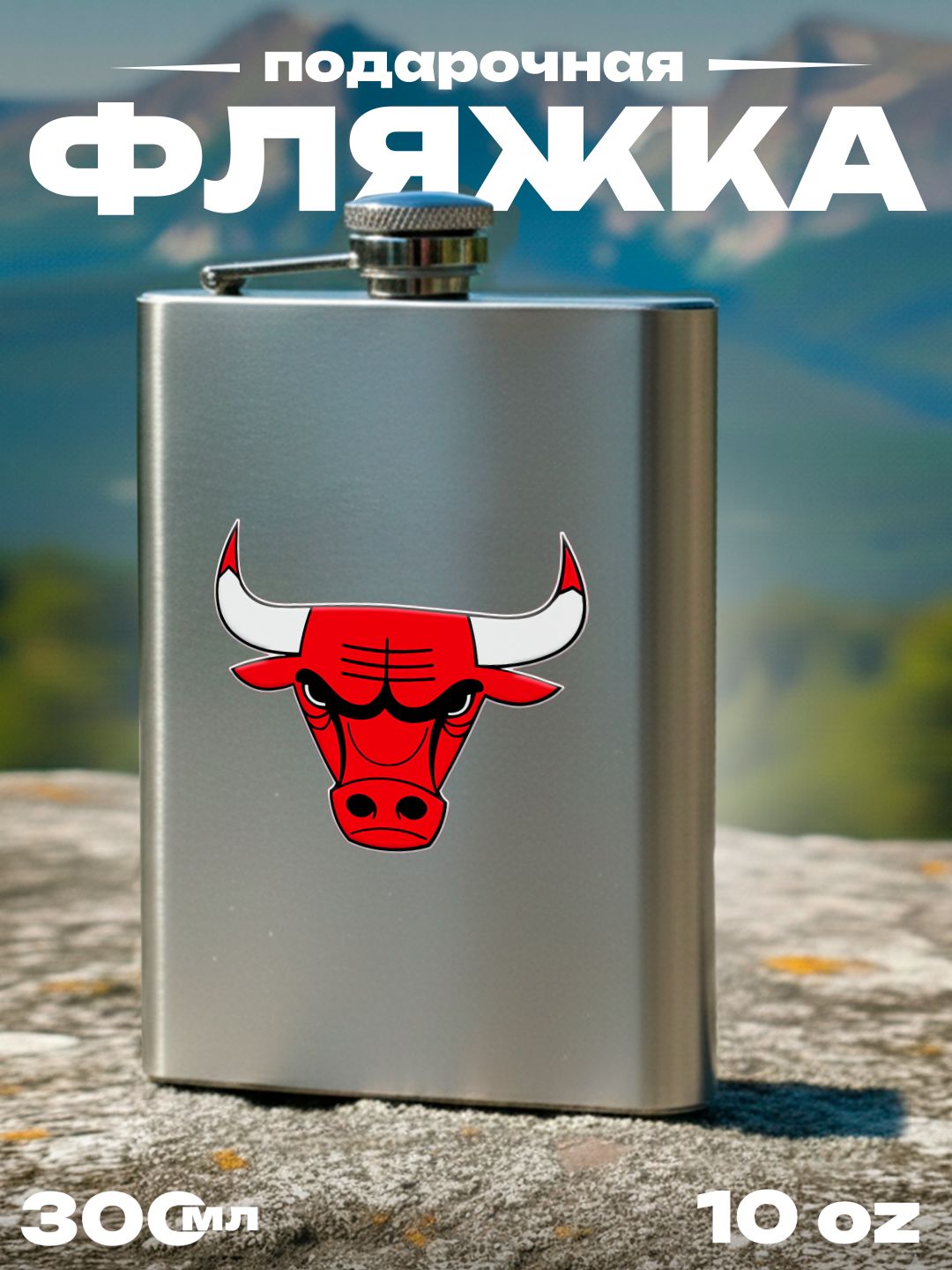Фляжка клуб НБА Чикаго Буллз , 300 мл, подарочная, армейская, 10 oz, нержавеющая сталь, серебристая
