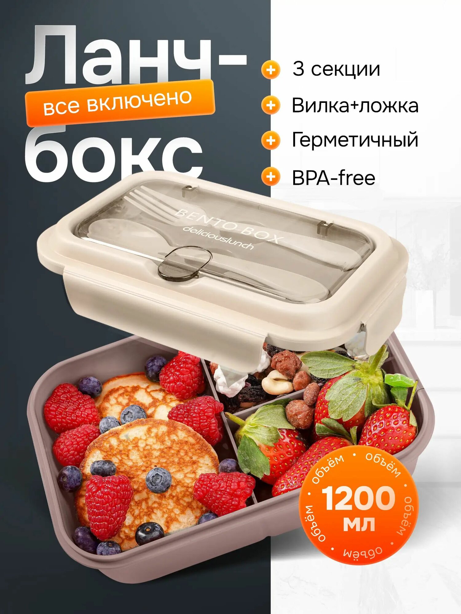 Ланч бокс пластиковый герметичный с разделителями и приборами, контейнер для еды для СВЧ, бежевый