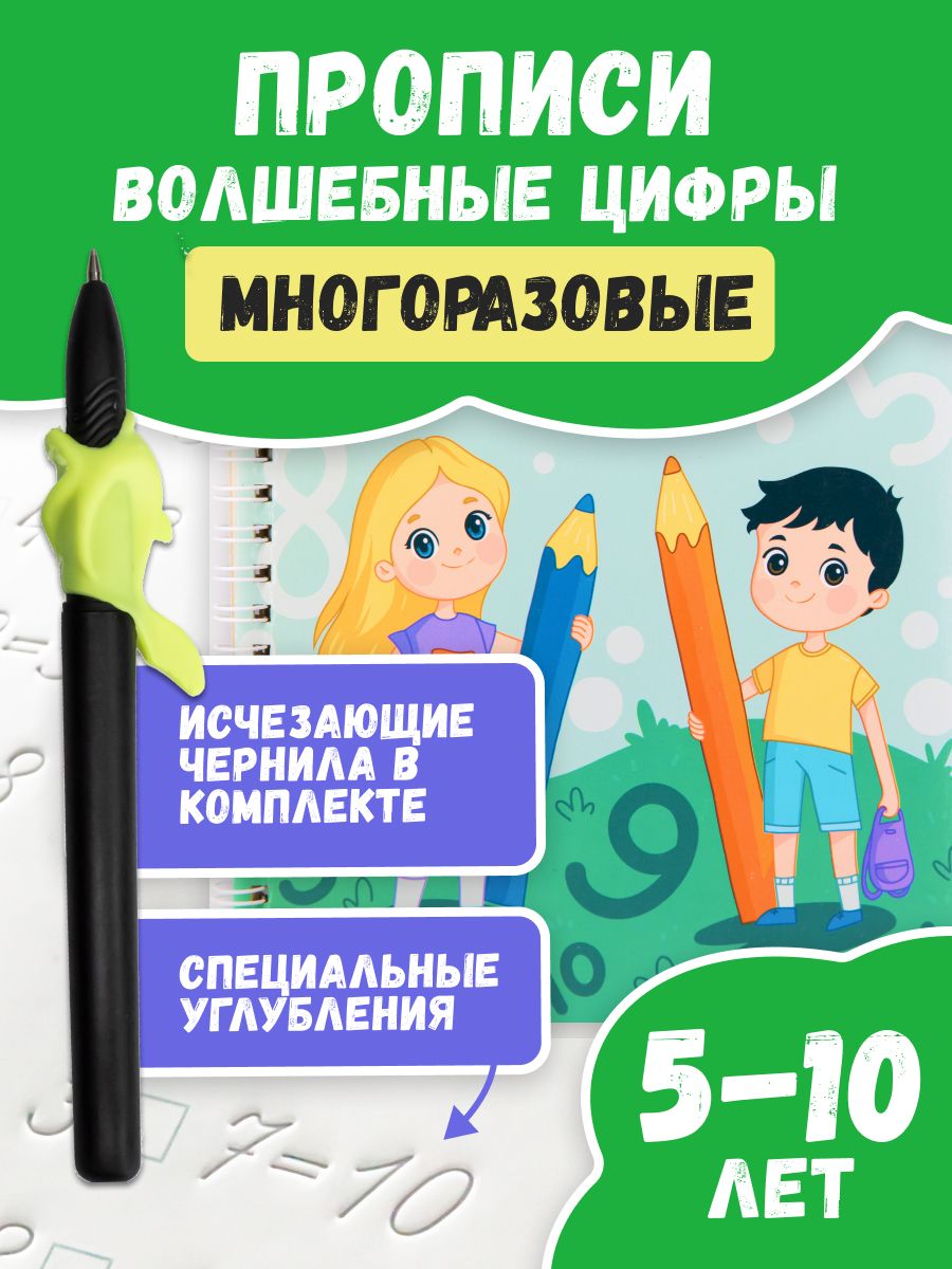 Многоразовые прописи для дошкольников с углублениями и исчезающими чернилами для 5, 6, 7, 8, 9, 10 лет. Подготовка к школе. Тренажер постановка правильного письма и красивого почерка.