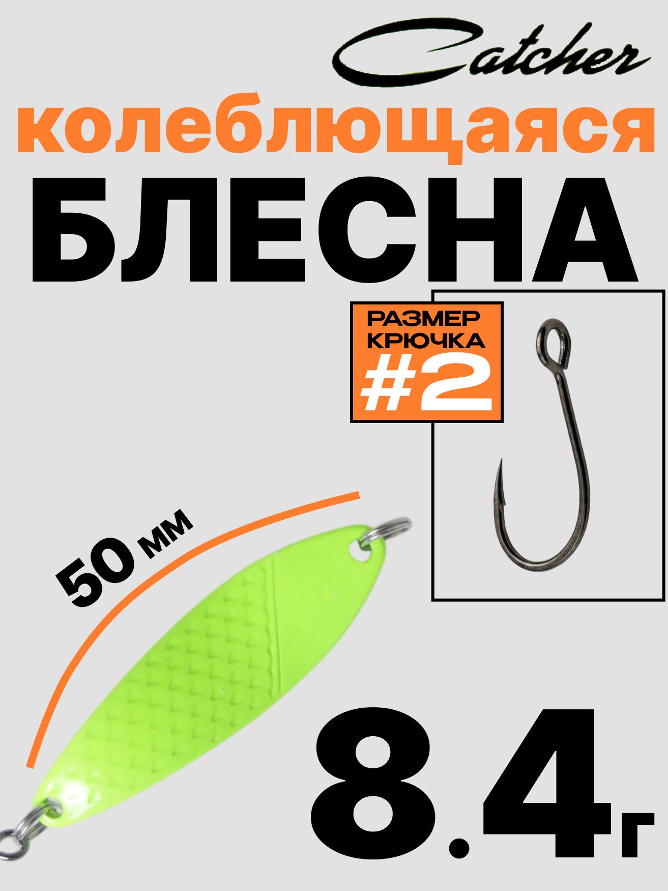 Блесна Catcher форелевая колебалка 8.4 г