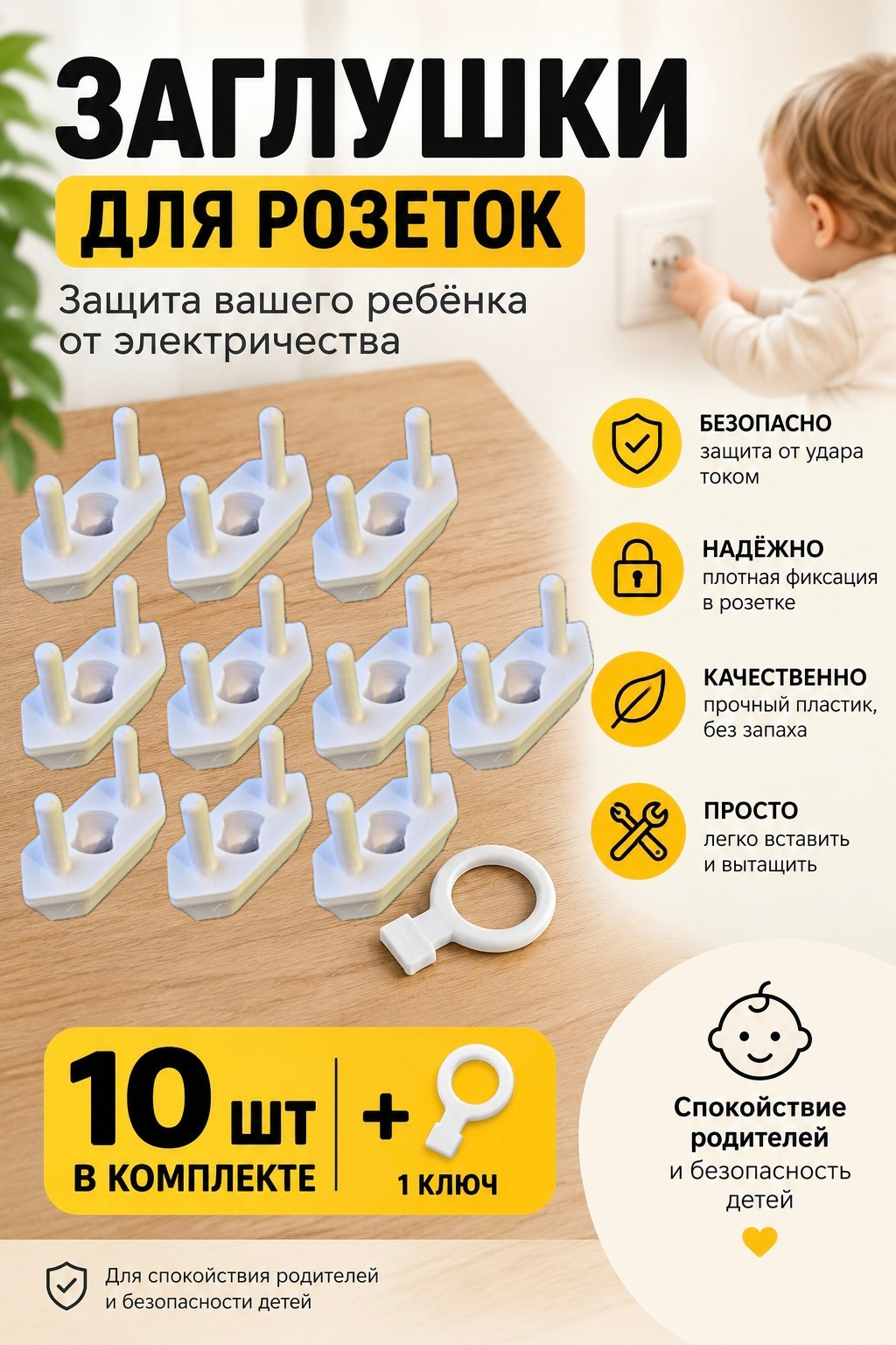 Заглушки для розеток от детей, 10 шт. + ключ