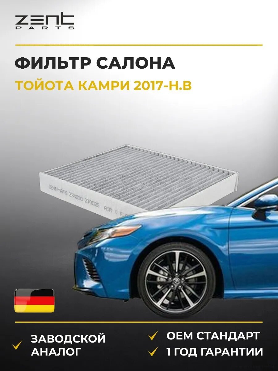 Фильтр салона Zentparts Z34030 Тойота Камри Toyota Camry с 2017
