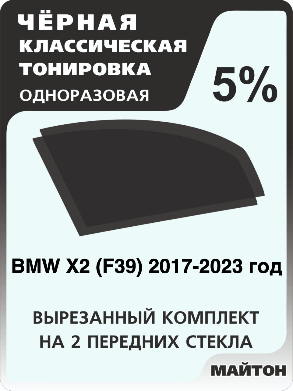 Автомобильная тонировка 5% для BMW X2 F39 2017-2023 год Бмв Ф39 Тонировочная пленка для автомобиля на клеевой основе одноразовая, Черная тонировка
