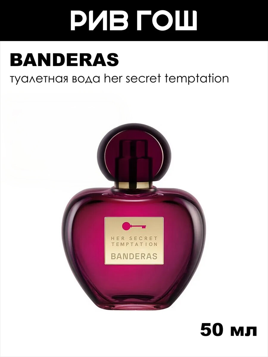 BANDERAS Her Secret Temptation Туалетная вода жен, 50 мл, бергамот, апельсин