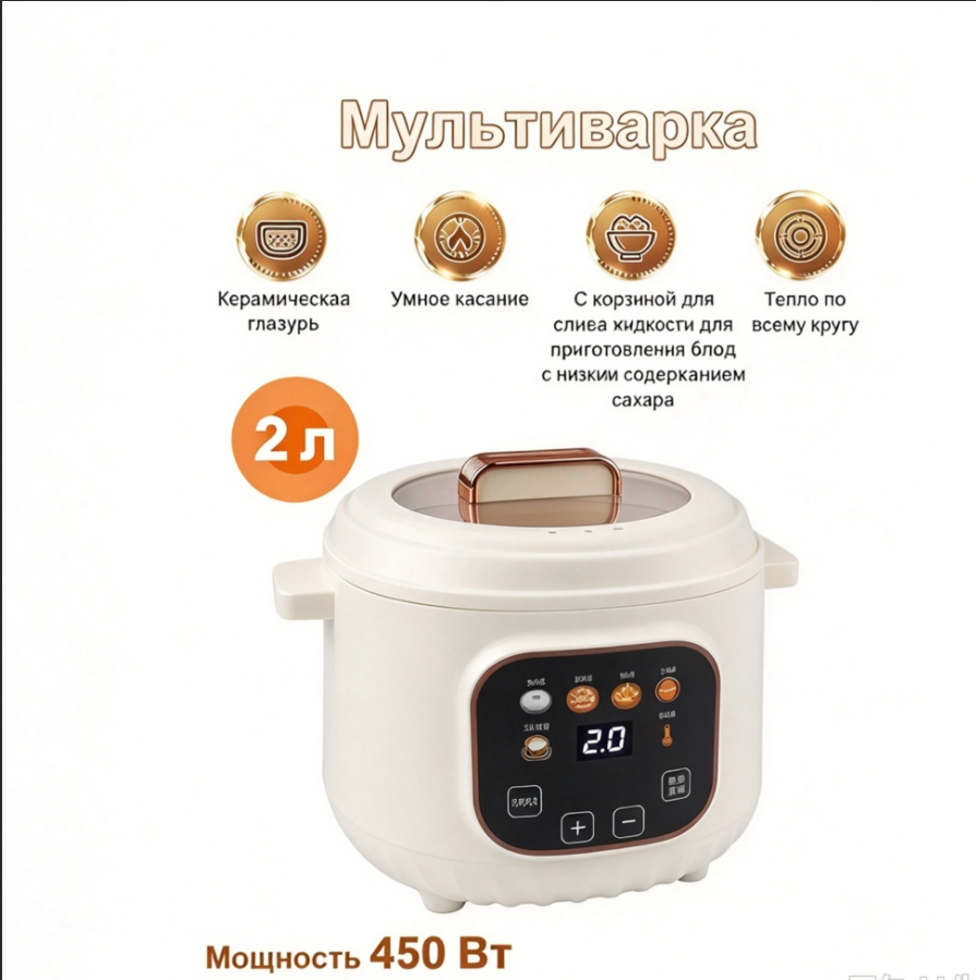 Мультиварка 2 л мощностью 450 Вт, умная электрическая кастрюля для дома