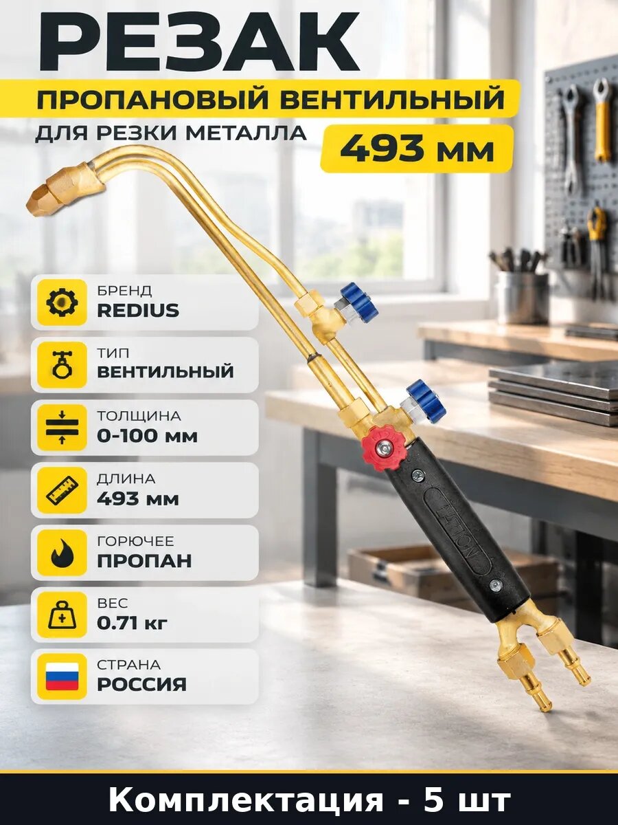 Набор Резак пропановый вентильный для металла 5 единиц 5 шт