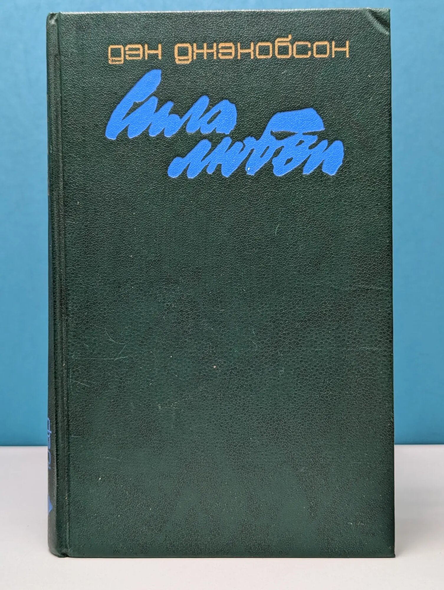 Произведения писателей Африки. Сила любви. Западня Джэкобсон Дэн 1988