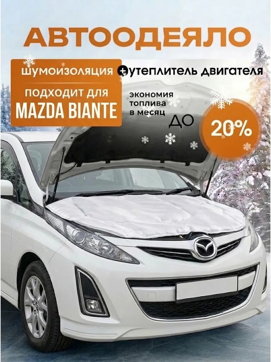 Автоодеяло для двигателя Mazda Biante утеплитель двигателя