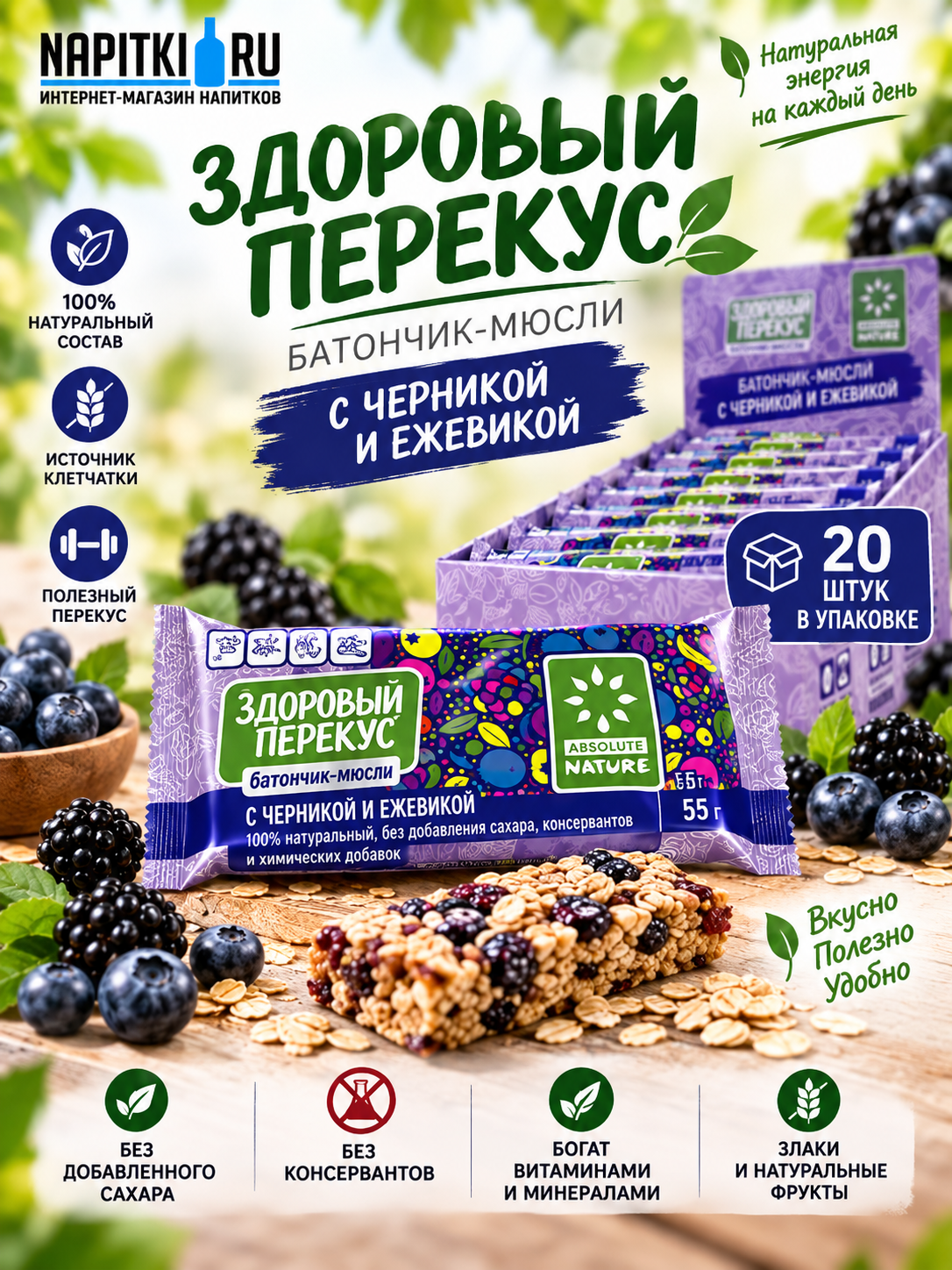Здоровый Перекус Черника и Ежевика 60гр./20шт. Zdorovyy Perekus Россия