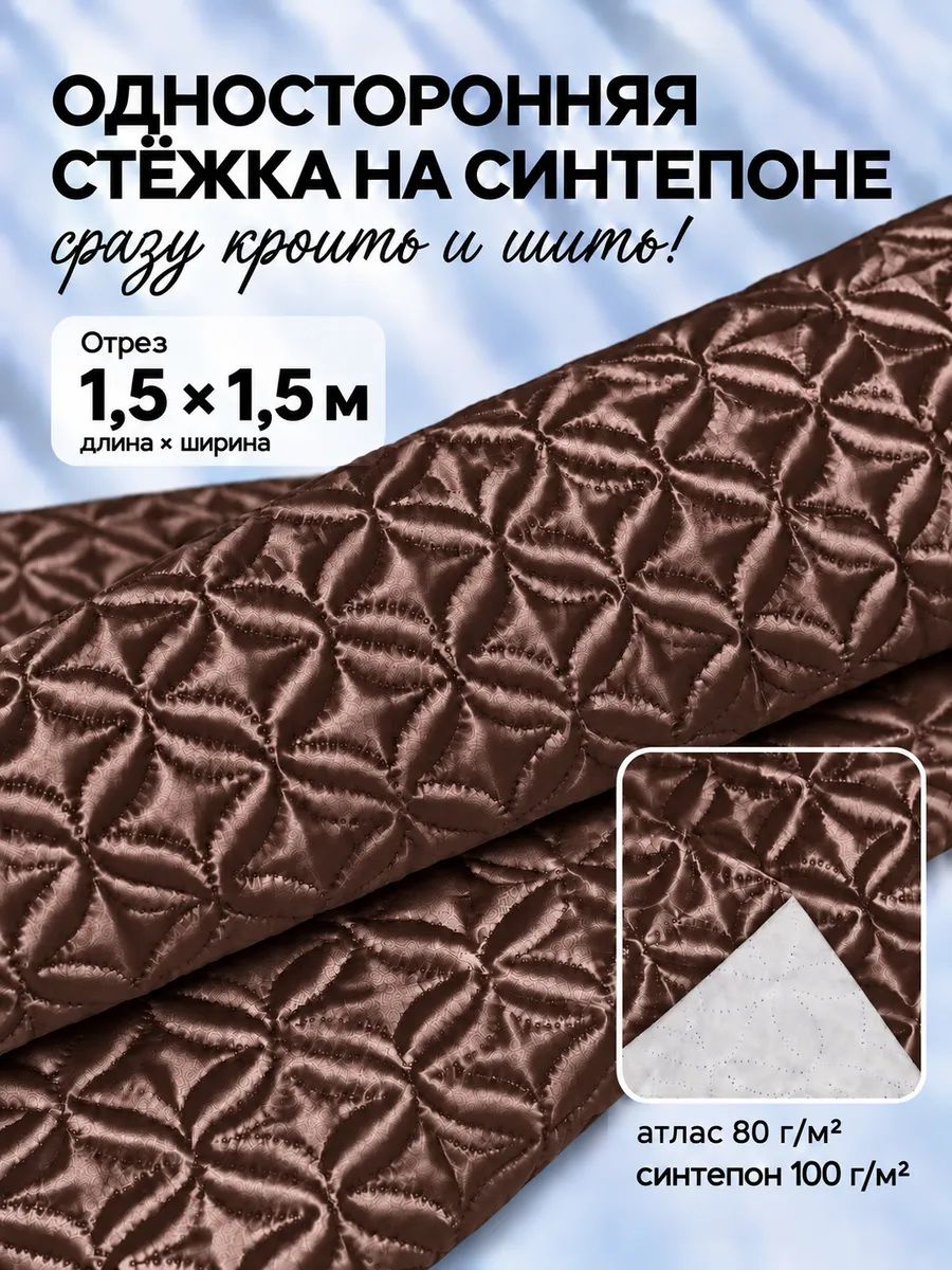 Ткань термостеганая атлас+синтепон для покрывал, ш-150 см, цвет коричневый, отрез 1,5 метра