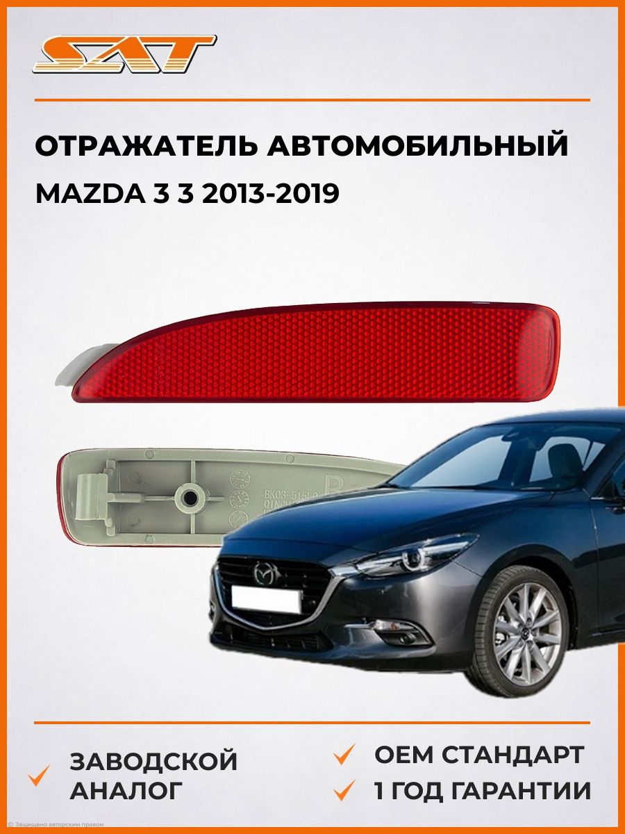 Отражатель автомобильный SAT ST21629A3L Мазда 3 Mazda 3 2013-2019