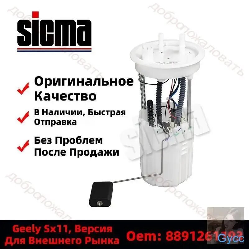 Топливный насос в сборке для Geely SX11 (экспортная версия), артикул 8891261193