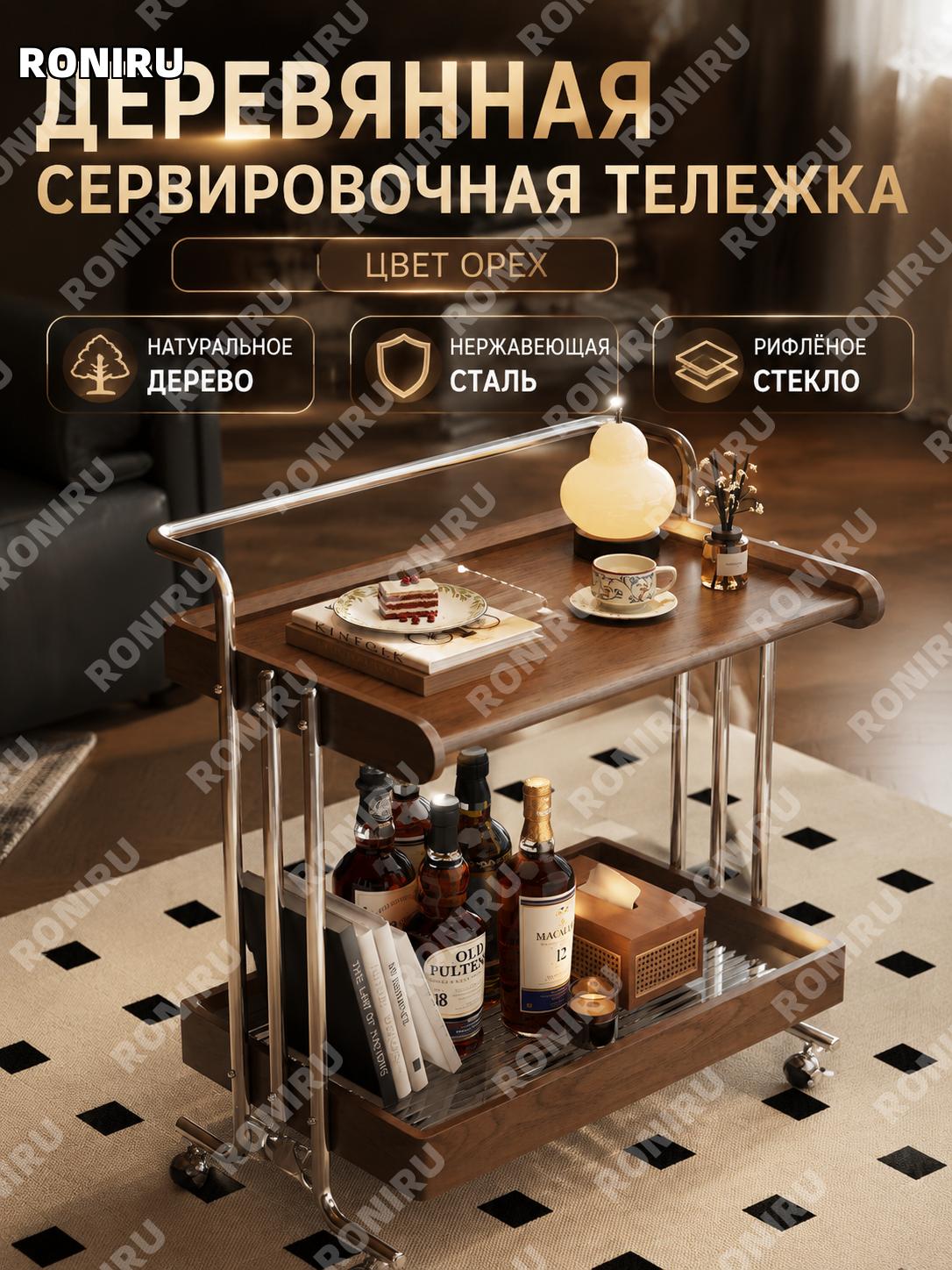 Столик-тележка из цельной древесины ореховый, нержавеющая сталь и рифленое стекло, приставной для дивана и дома
