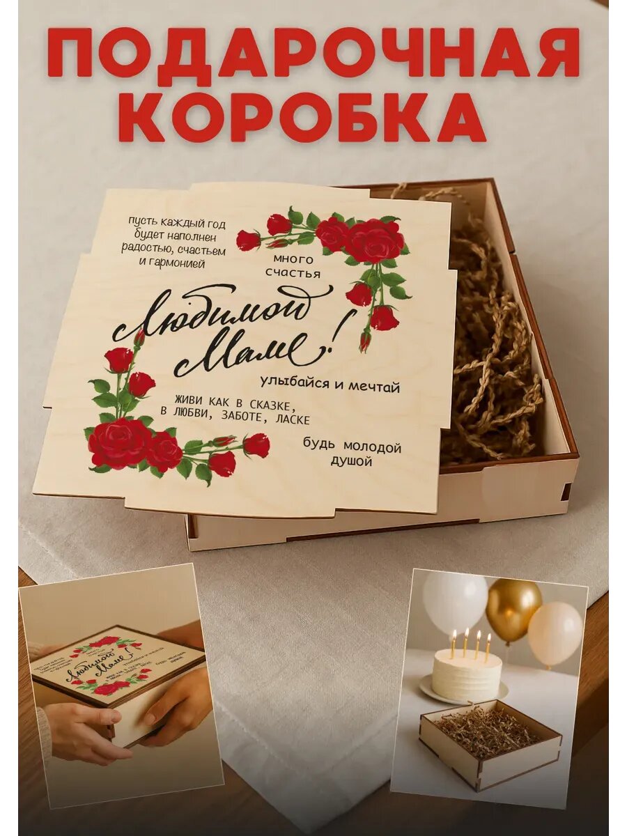 Подарочная коробка с наполнителем подарок для мамы, дерево, 25×25 см
