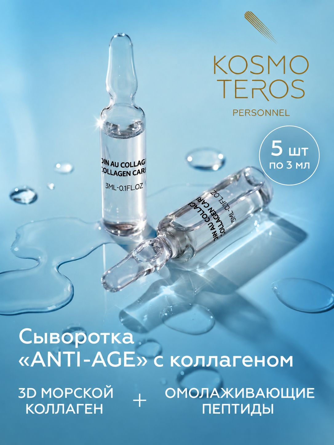 Сыворотка для лица ANTI-AGE с пептидами и коллагеном KOSMOTEROS PERSONNEL (Paris)