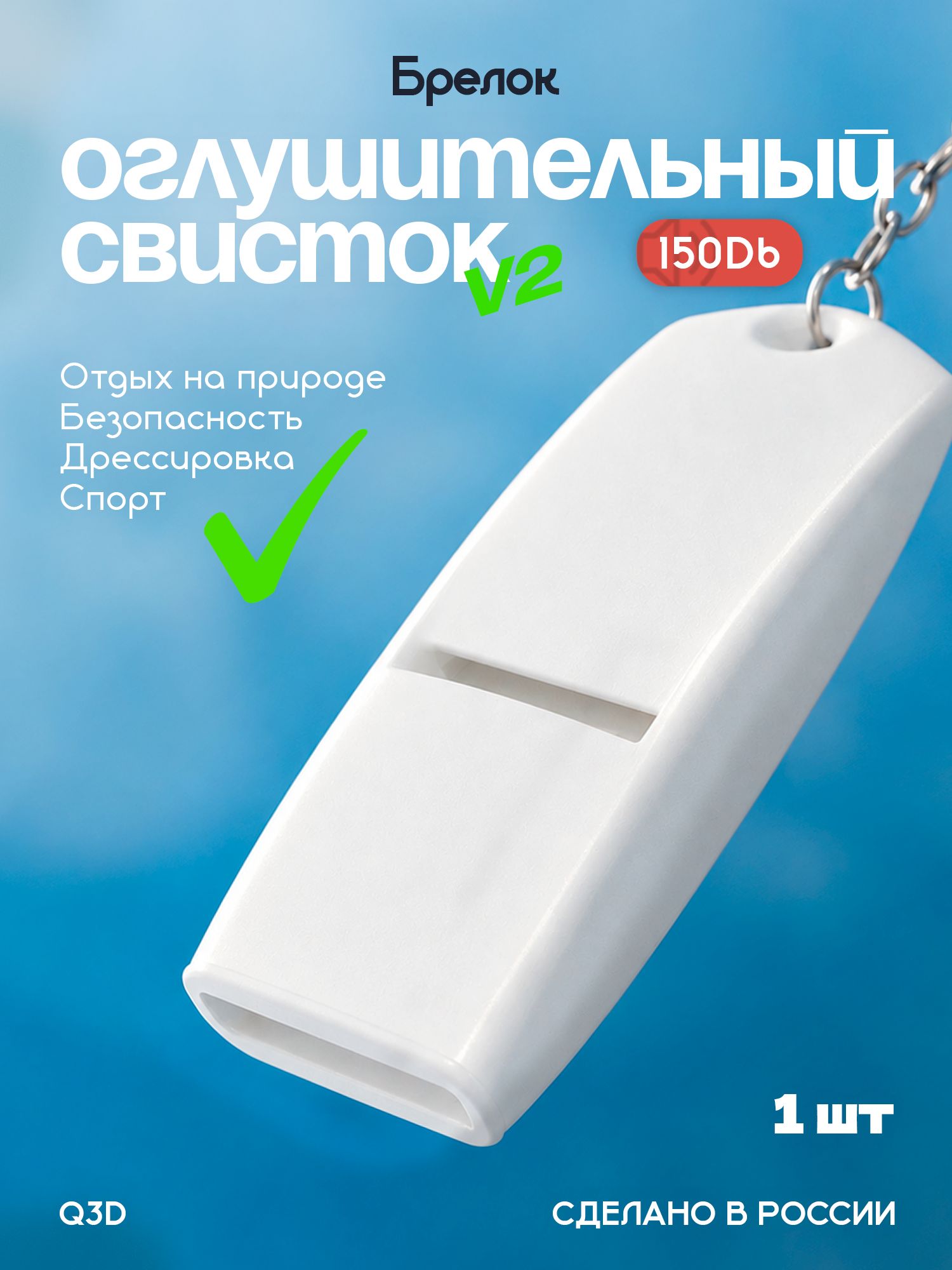 Свисток спасательный белый, брелок