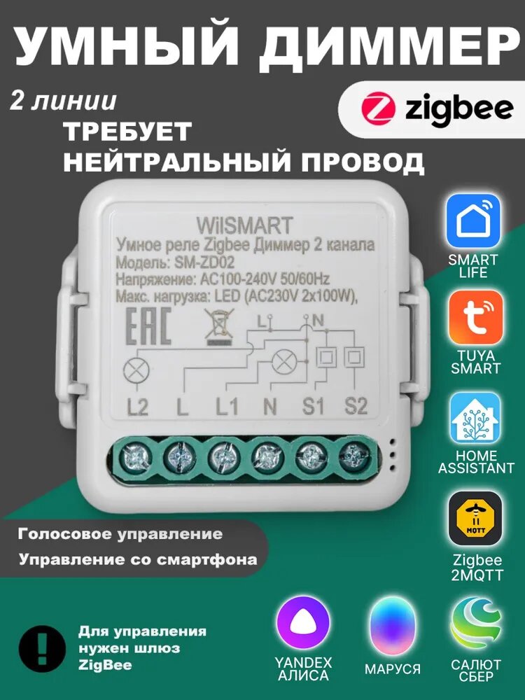 Умное реле диммер ZigBee 2 канала для управления освещением с нейтралью