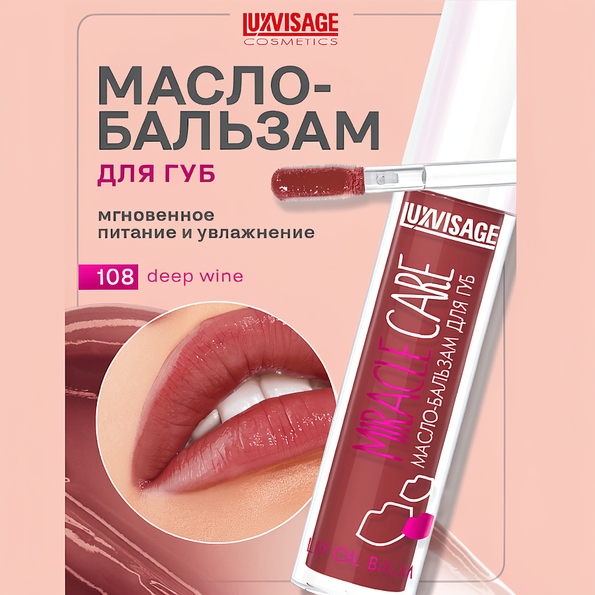 LUXVISAGE Масло-бальзам для губ MIRACLE CARE, тон 108