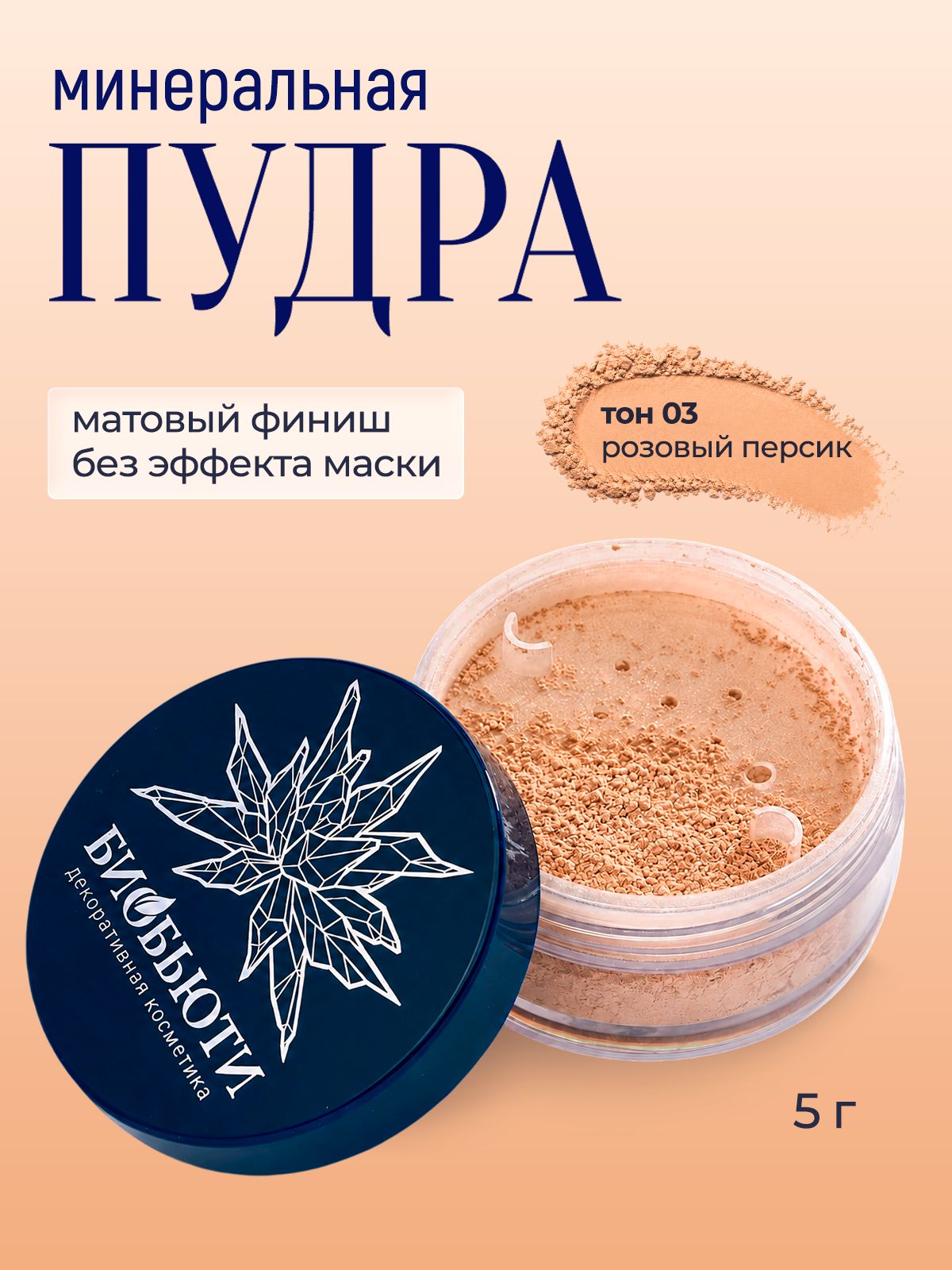 Пудра для лица минеральная матирующая рассыпчатая SPF 10 натуральная, 5 г, П3 Розовый персик