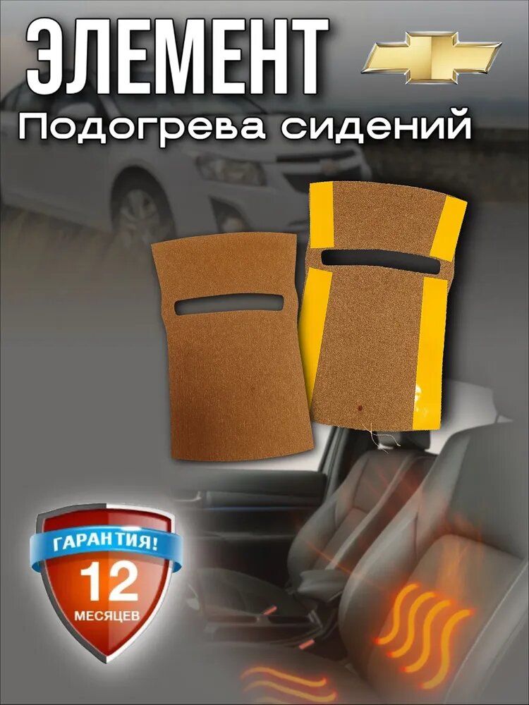 Комплект для подогрева сиденья, 55 Вт арт. 95442420