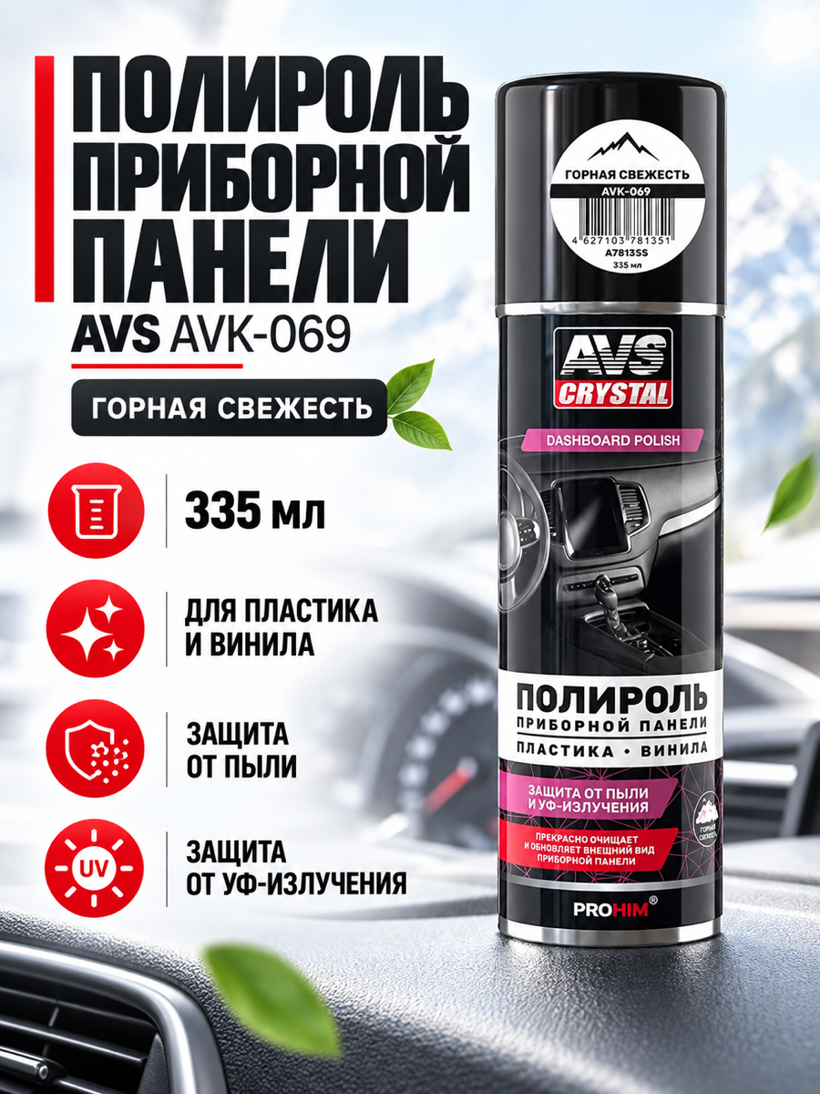 Полироль пластика AVS AVK-069, 335 мл