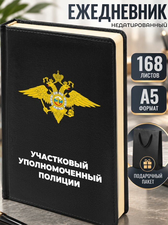 Ежедневник "Участковый уполномоченный полиции"