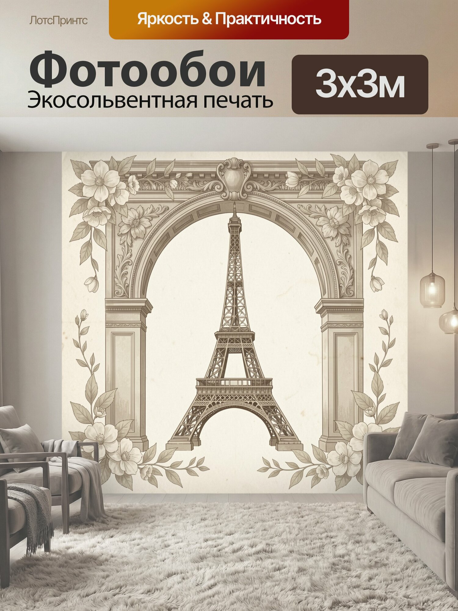 Фотообои "Эйфелева башня в цветочной арке. Парижская достопримечательность в ажурном архитектурном обрамлении, украшенном белыми цветами и." 300x300 см. экосольвентная печать