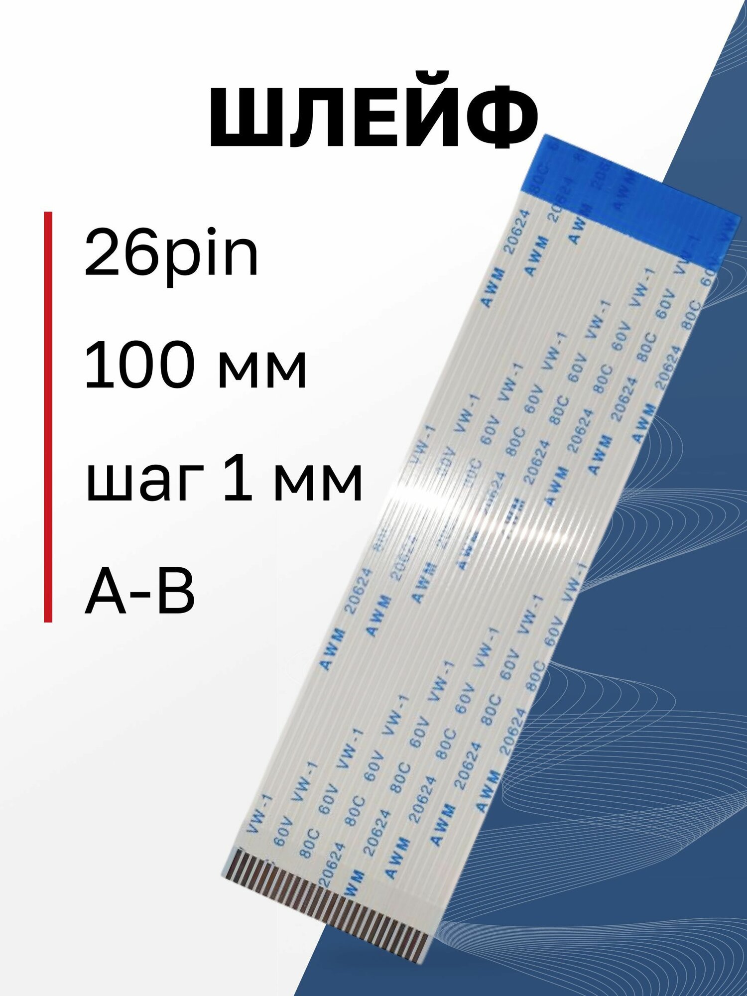 Шлейф TRAIN 26pin 100 мм / 27 мм шаг 1,0 мм "A-B"