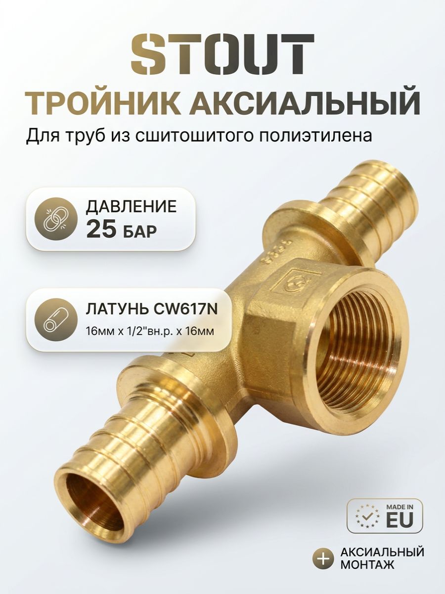 Тройник 16мм х 1/2"вр х 16мм Stout аксиальный для труб из сшитого полиэтилена