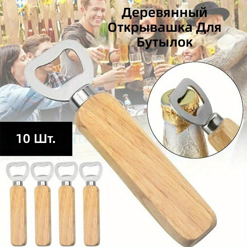 Набор открывашек для бутылок, 10 шт, дерево и нержавеющая сталь, для пива и вина