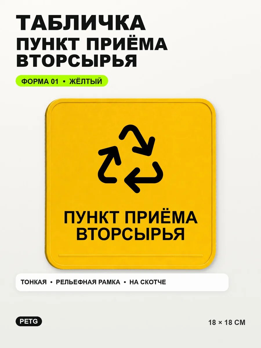 Табличка «Пункт приёма вторсырья» 18×18 см, PETG, желтая, на двустороннем скотче