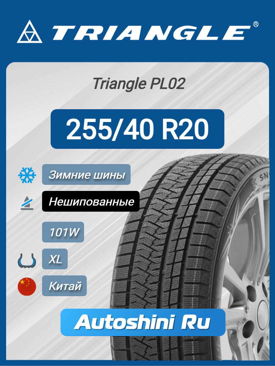 Шины зимние Triangle PL02 255/40 R20 101W (нешип) XL