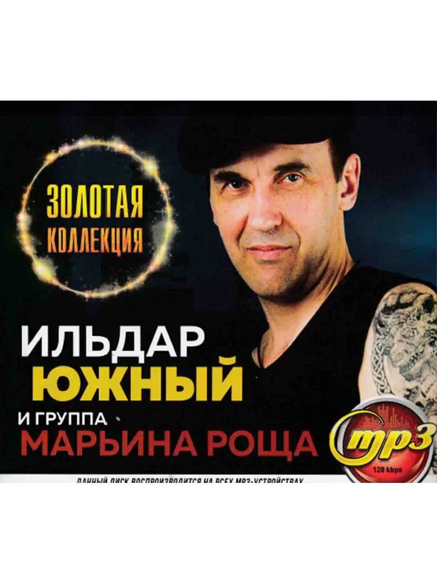 MP3 диск Ильдар южный и группа Марьина роща