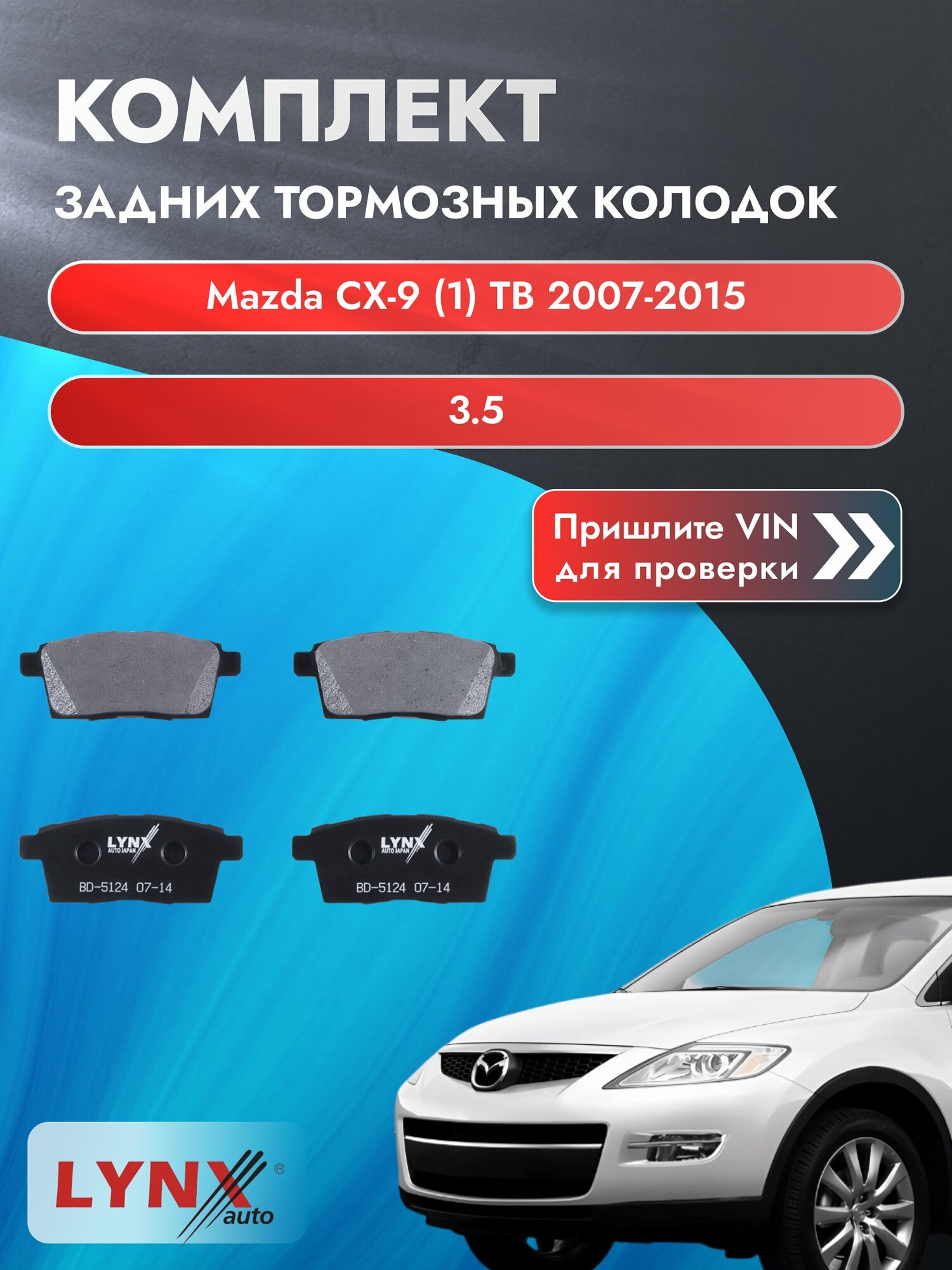 Комплект задних дисковых тормозных колодок для Mazda CX-9 (1) TB / 2007-2015 / 3.5 (CYC4) Мазда СХ-9 ВD-5124 LYNXauto