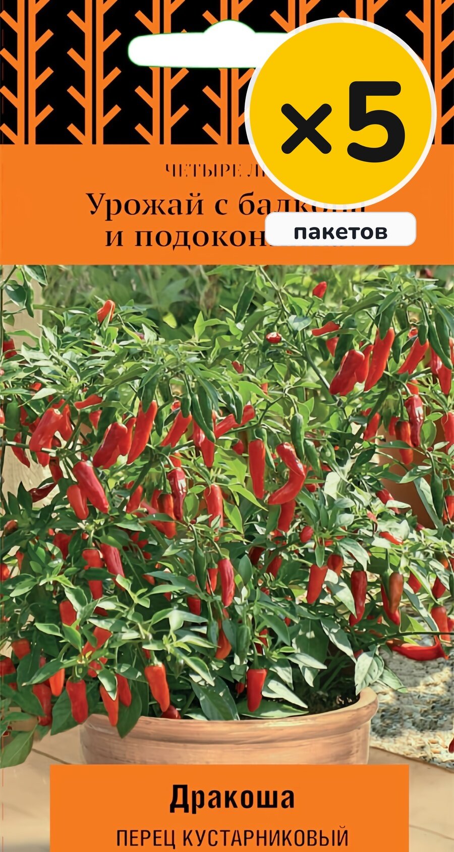 Семена перца острого кустарникового Дракоша, 5 шт, 5 пакетов, Поиск, посев на рассаду в феврале–марте