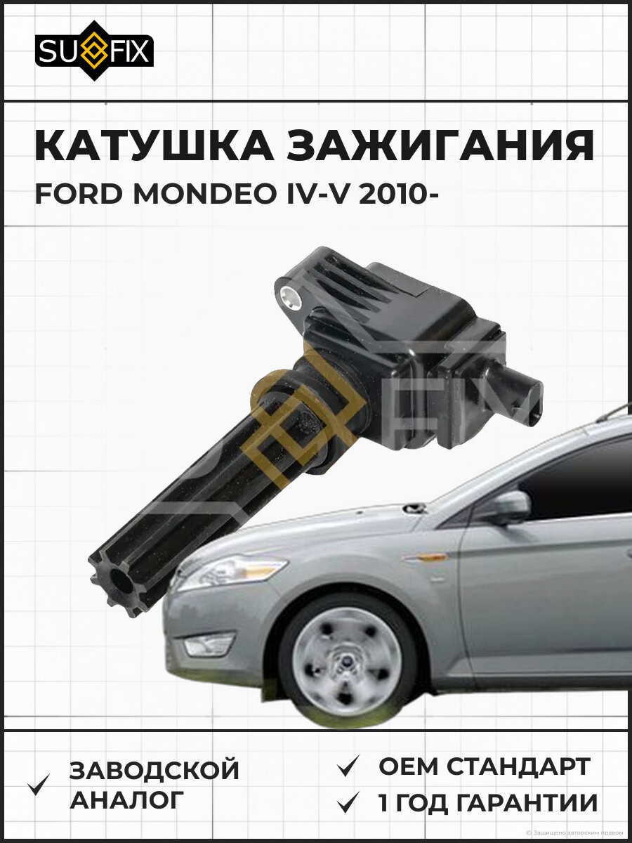 Катушка зажигания SUFIX FC2135 Форд Мондео IV-V FORD MONDEO IV-V 2010