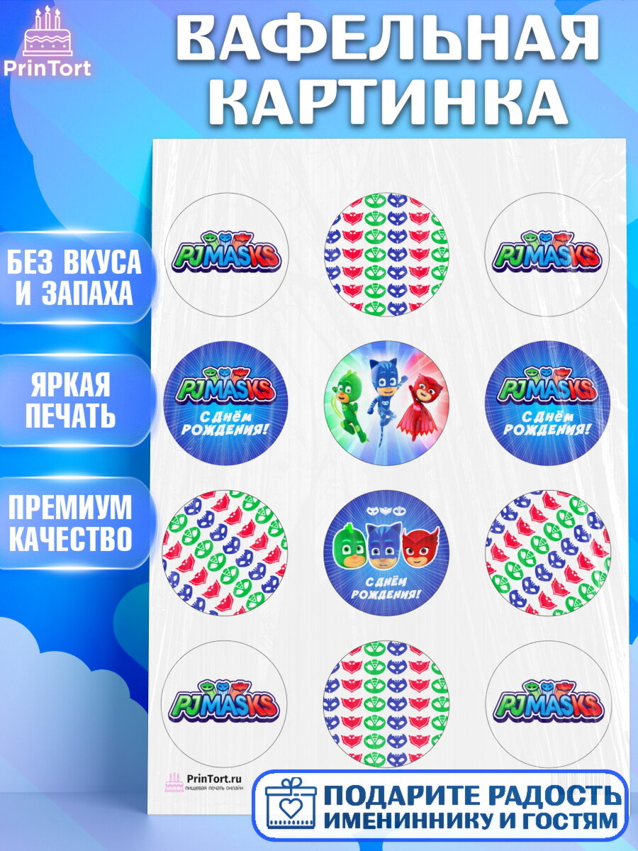 Вафельная картинка для торта Герои в масках. Украшения для торта мальчику или девочки на День Рождения. Декор для выпечки PrinTort