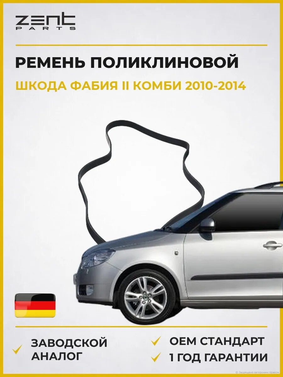 Ремень поликлиновой Zentparts Z23239 Шкода Фабия II Skoda Fabia II Combi 2010-2014
