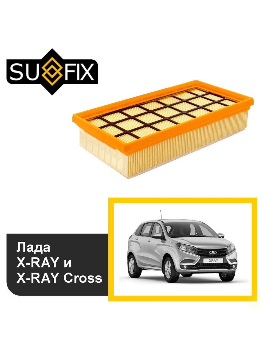 Фильтр воздушный SUFIX 1646 для Lada X-Ray, Lada X-Ray Cross