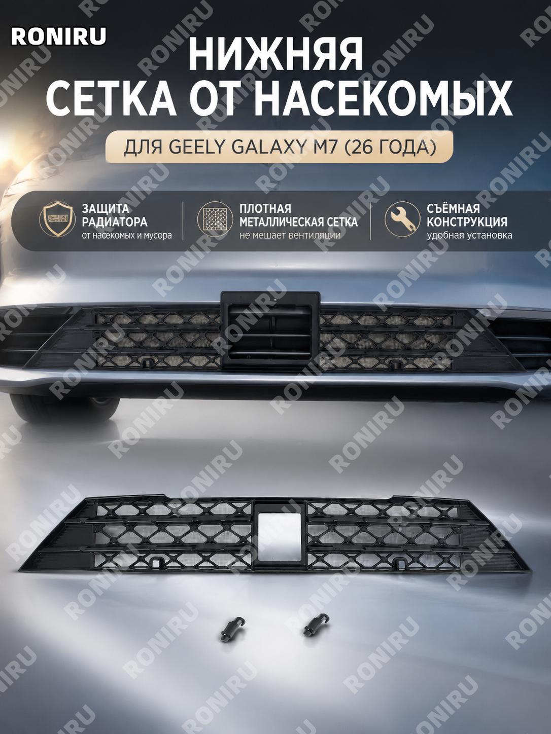 Нижняя защитная сетка для Geely Galaxy M7, глянцево-черная «звездное небо», съемная, ABS и нержавеющая сетка авто