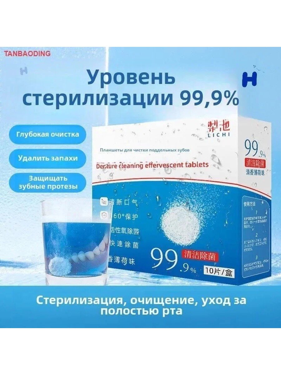 Бактерицидные таблетки для очищения и дезодорации зубных протезов, шт