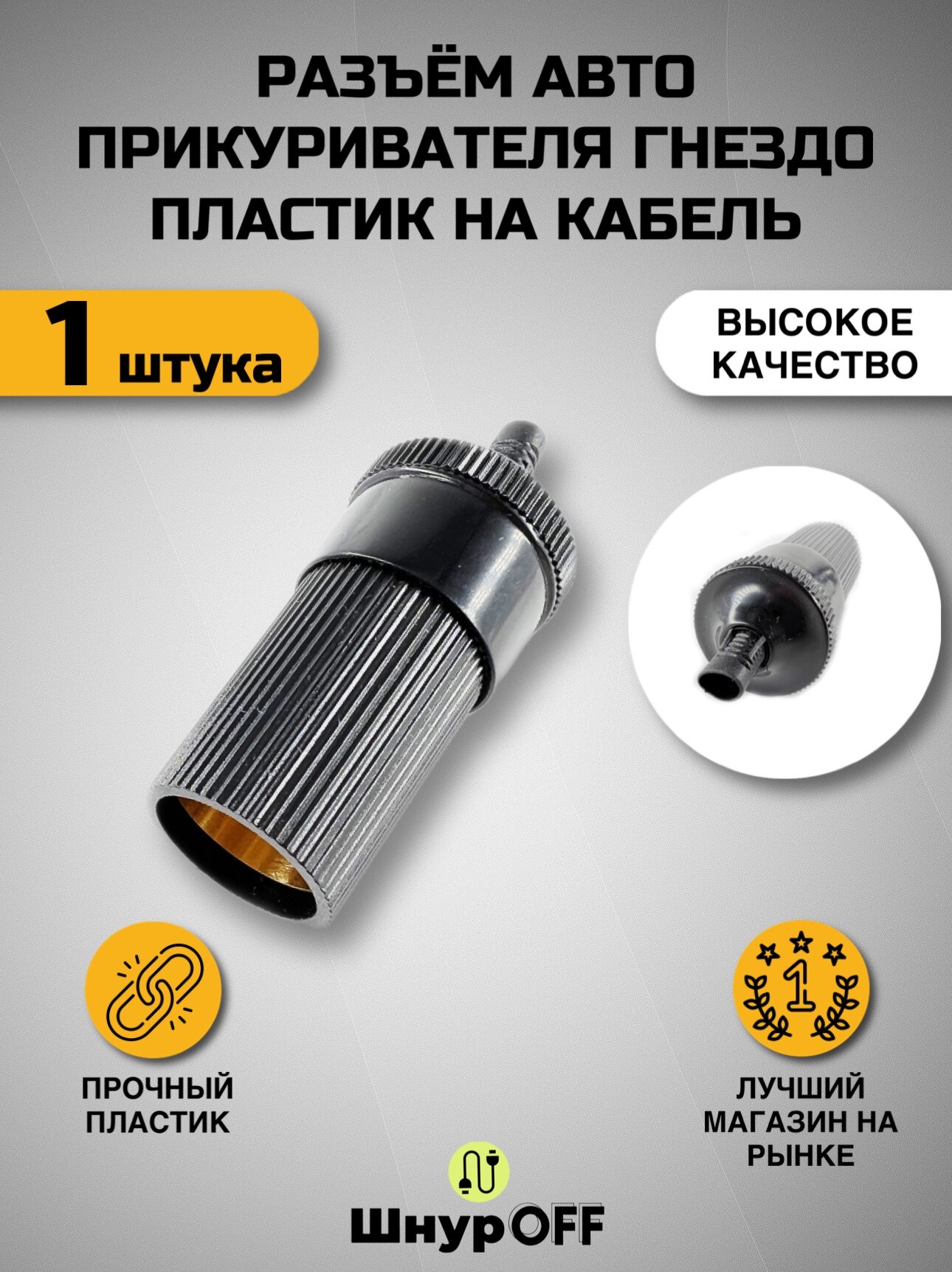Разъем авто прикуривателя гнездо пластик на кабель( 1 штука)