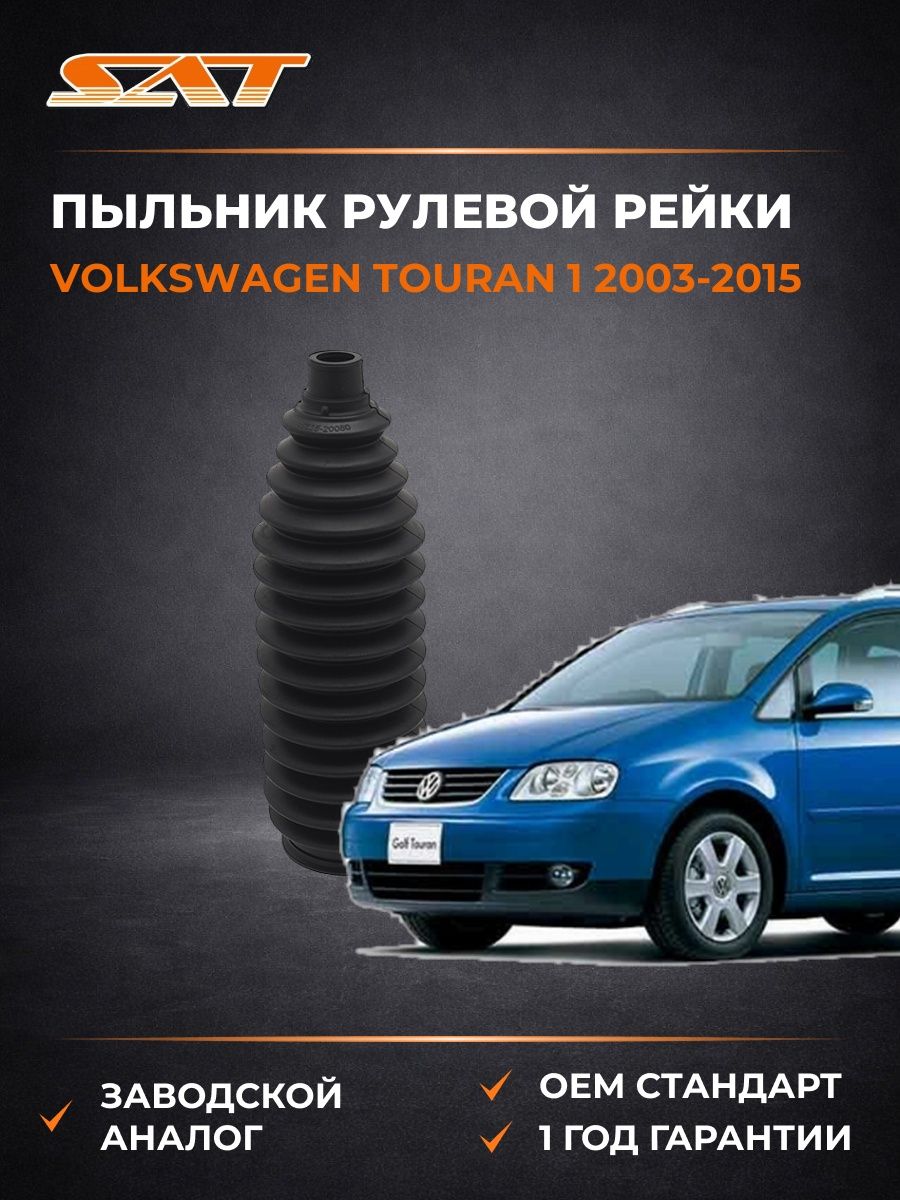 Пыльник рулевой рейки слева SAT ST4553520080 Фольксваген Туран 1 Volkswagen Touran 1 2003-2015