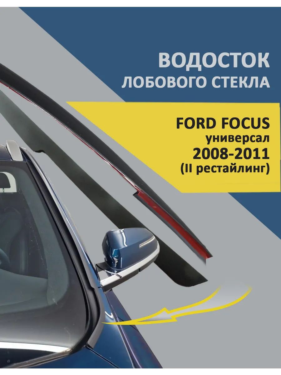 FORD FOCUS универсал 2008-2011 (II рестайлинг) - Водосток (дефлектор) лобового стекла
